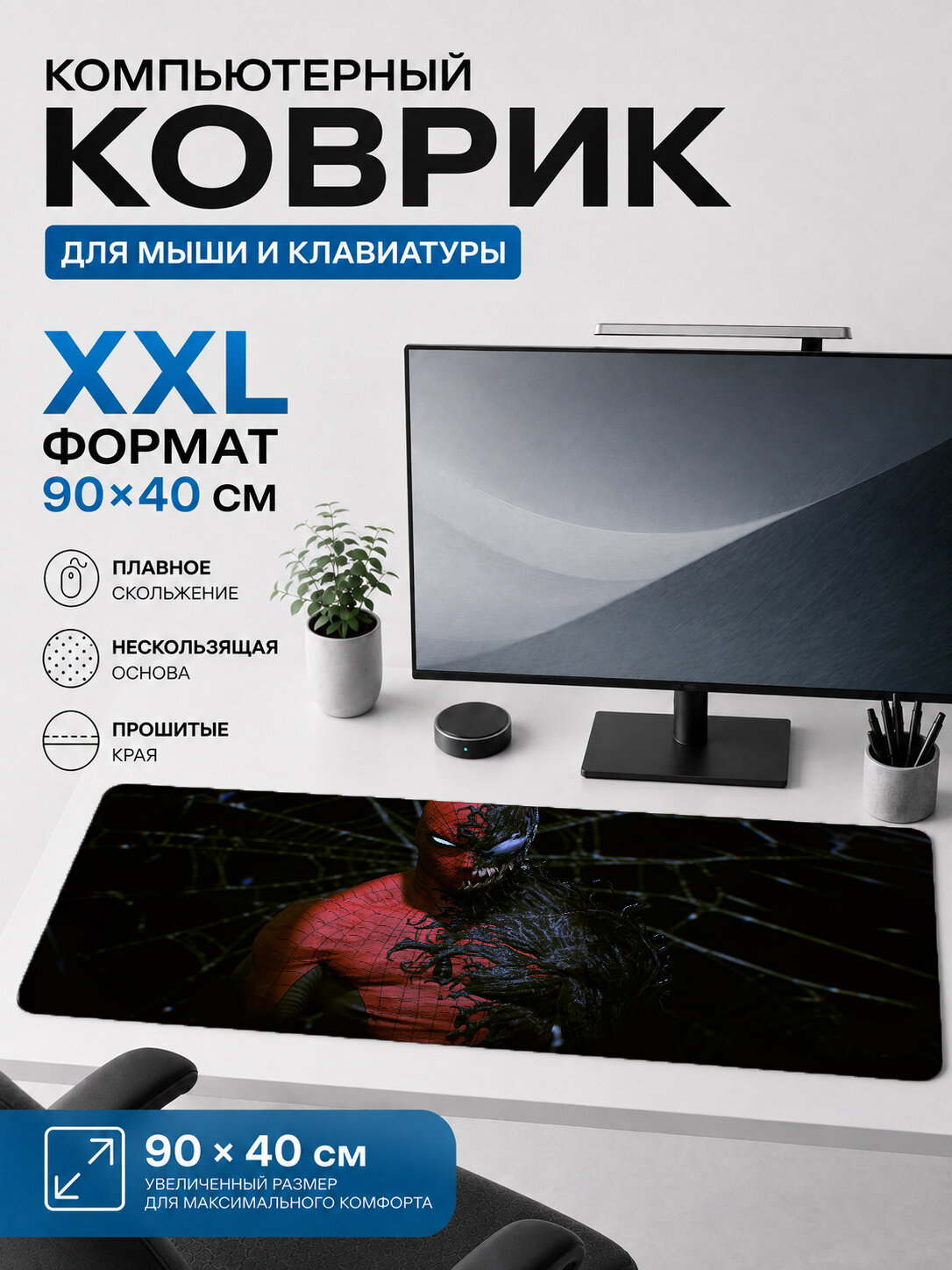 Большой игровой коврик для мыши и клавиатуры 90×40 см — Spider-Man Человек-паук в паутине