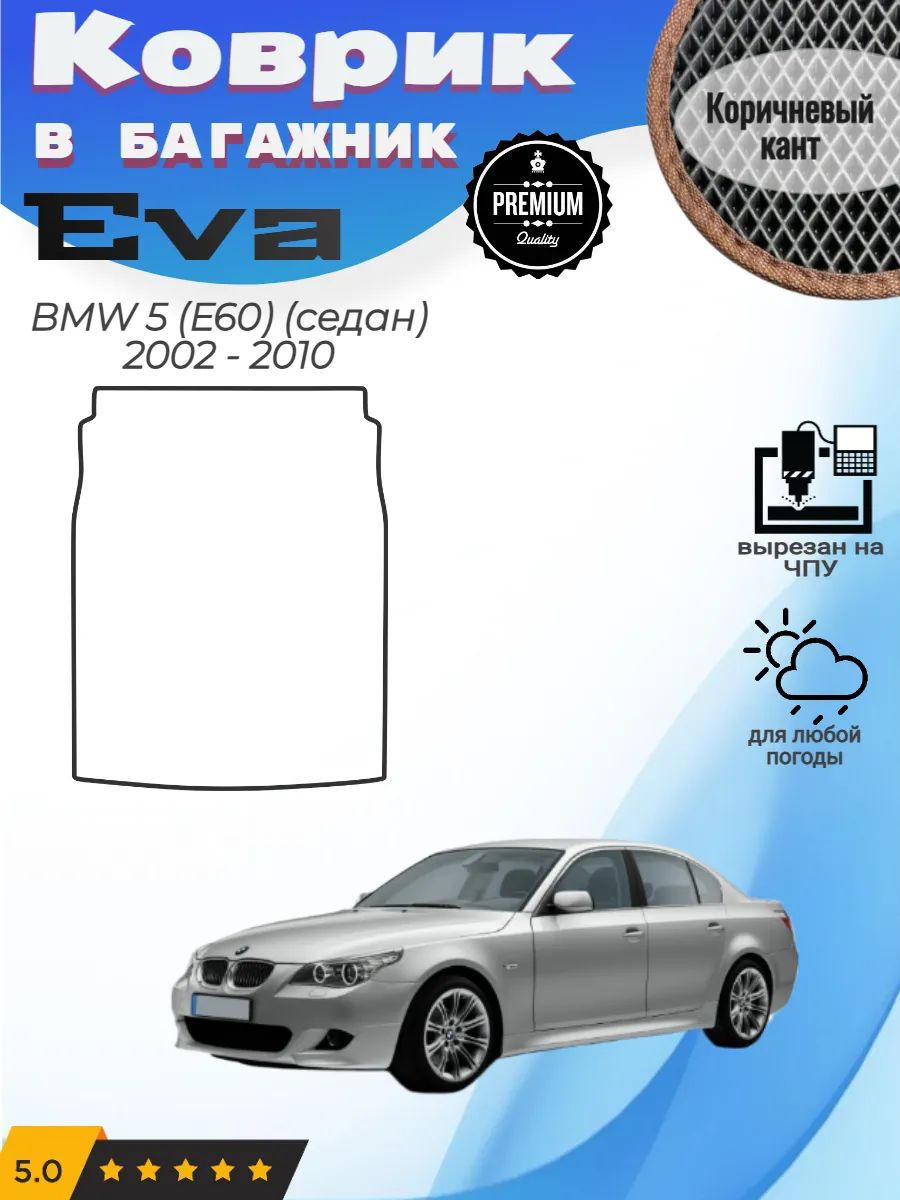 EVA коврик в багажник BMW 5 E60 седан БМВ Е60