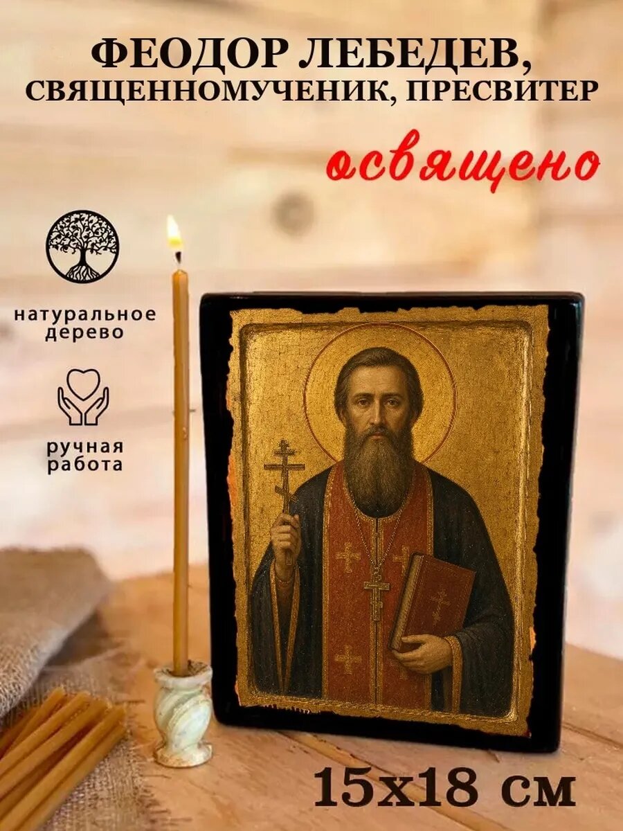 Икона Феодор Лебедев, на дереве, 15×18 см, освящённая, ручная работа