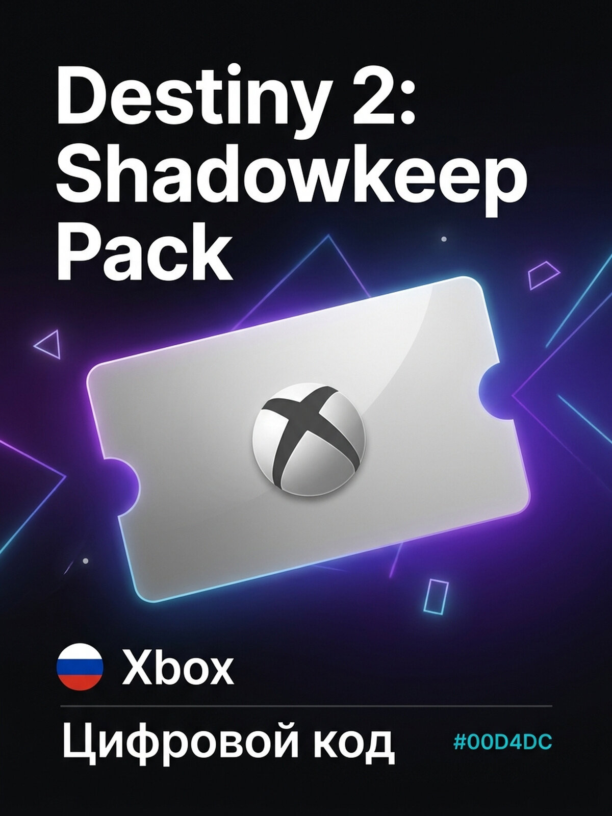 Игра Destiny 2: Shadowkeep Pack (Xbox) для ПК (Windows), электронный ключ Steam, регион все страны