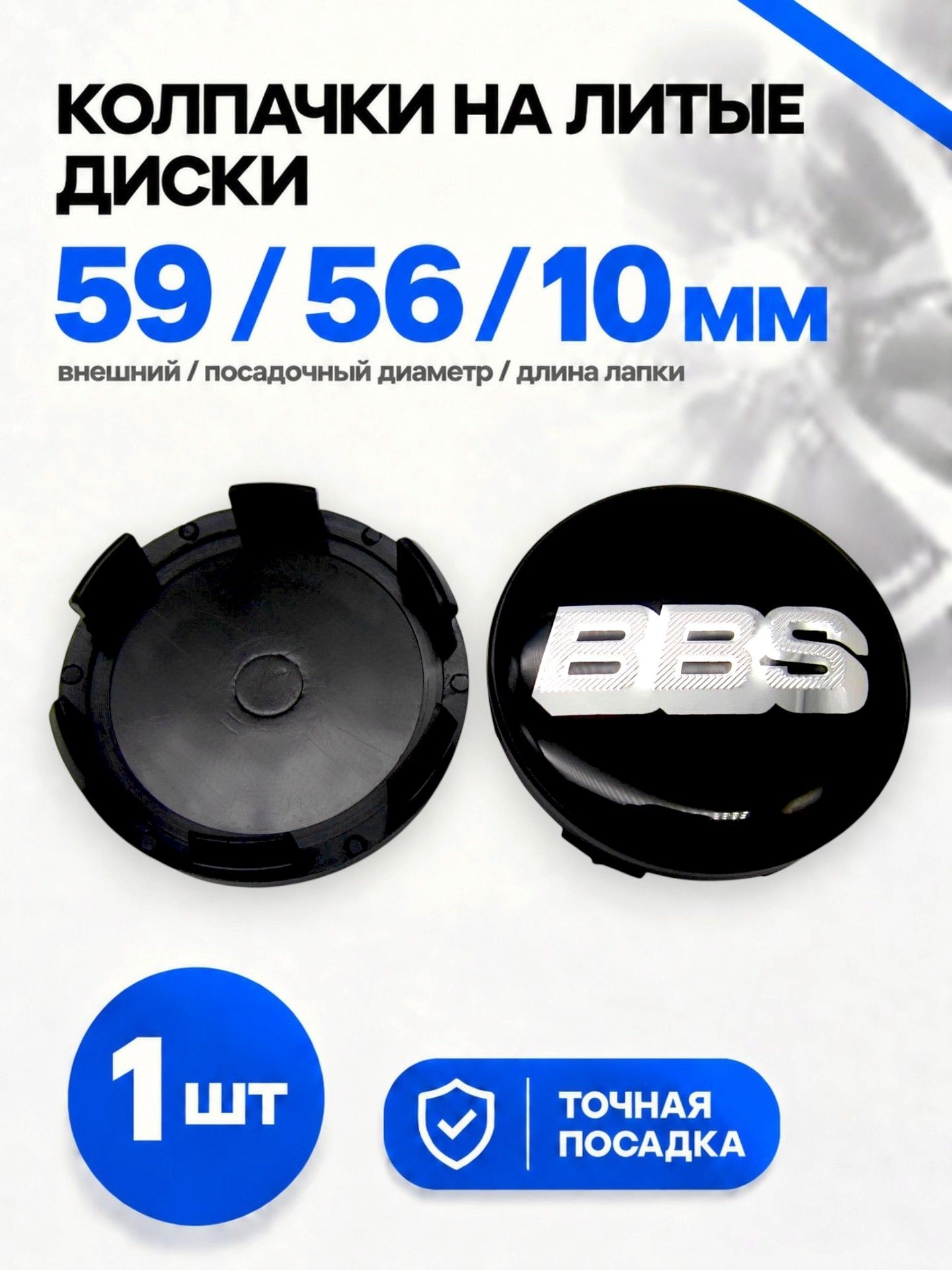 Колпачок заглушка на литой диск BBS black 59/56/10 мм, 1 шт.