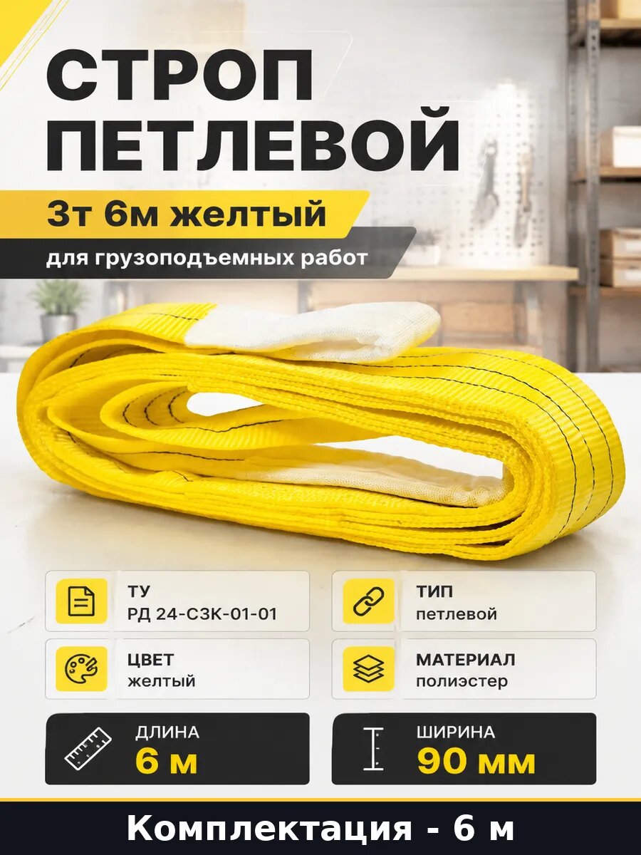 Строп петлевой 3т 6м желтый для грузоподъемных работ