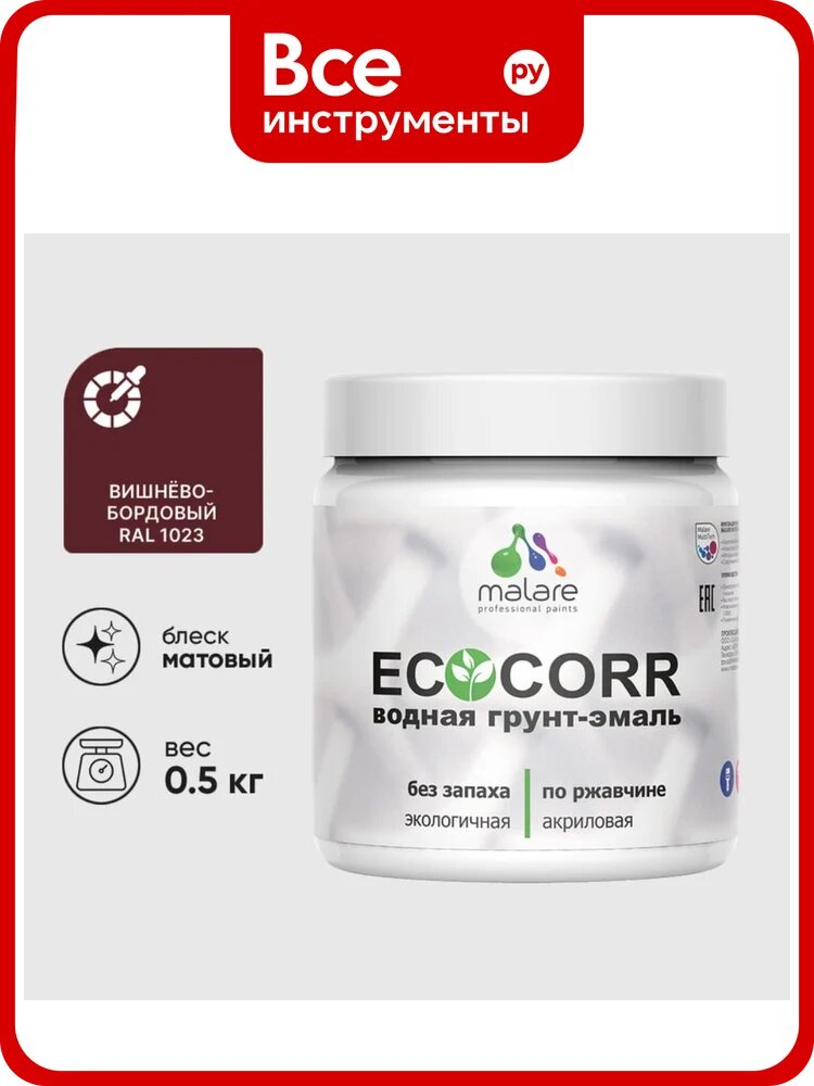 Грунт-Эмаль 3в1 MALARE EcoCorr для металлических поверхностей, акриловая быстросохнущая без запаха, матовая, вишневый бордовый, 0,5 кг ГЭЭКОВИШМ0050