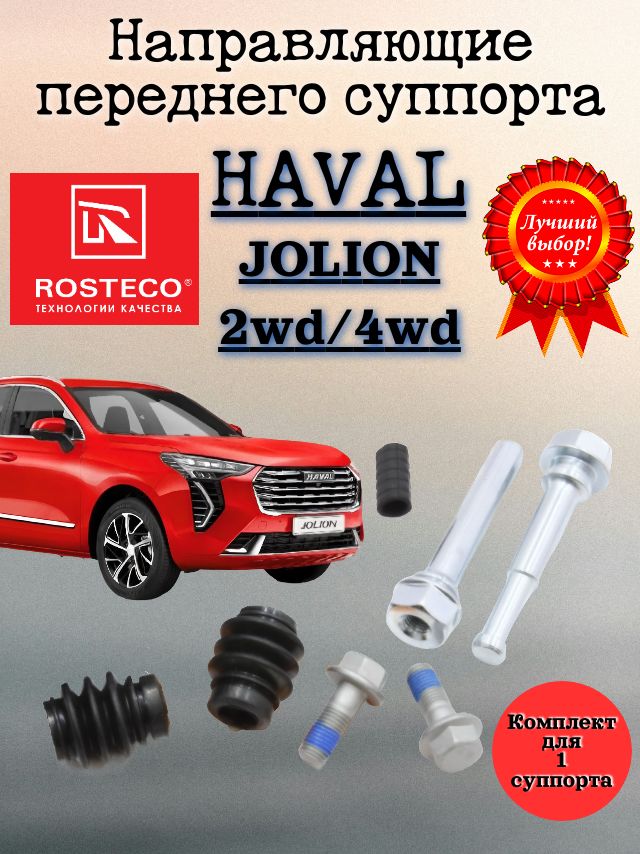 Ремкомплект направляющих переднего суппорта Haval Jolion