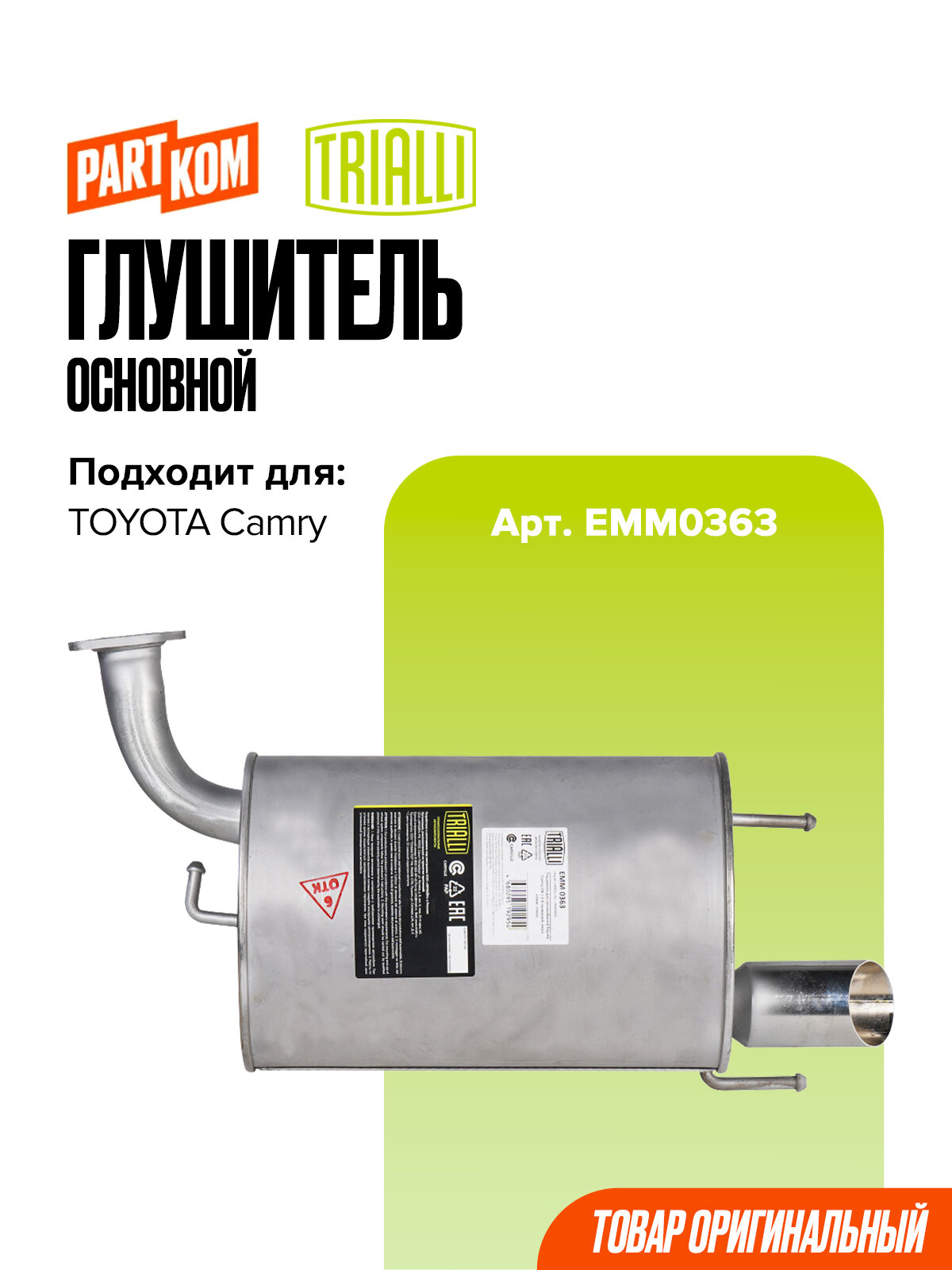Глушитель основной Trialli EMM0367 для а/м TOYOTA CAMRY / Тойота Камри