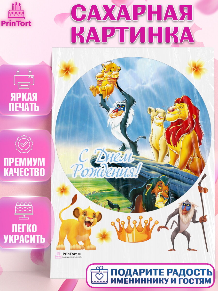 Сахарная картинка для торта Король Лев. Украшения для торта мальчику или девочки на День Рождения. Декор для выпечки PrinTort