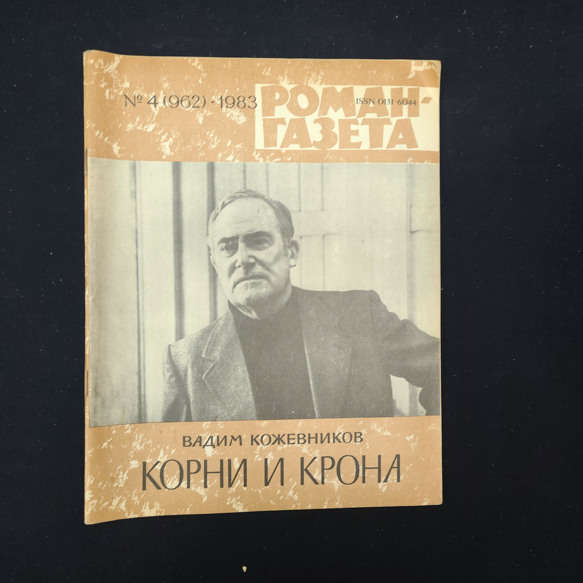 Журнал винтажный, СССР. Роман газета, № 4, 1983, Вадим Кожевников Корни и крона