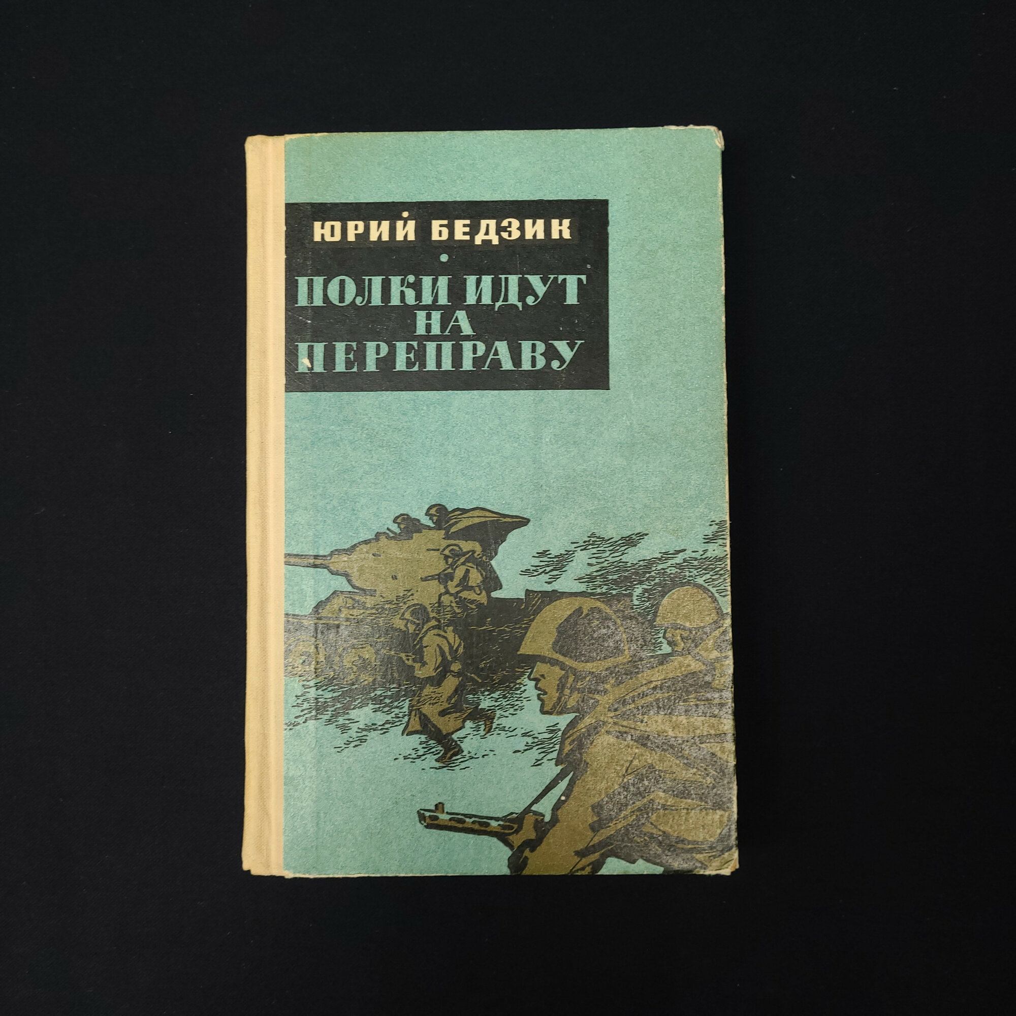 Юрий Бедзик. Полки идут на переправу. Книга СССР, роман