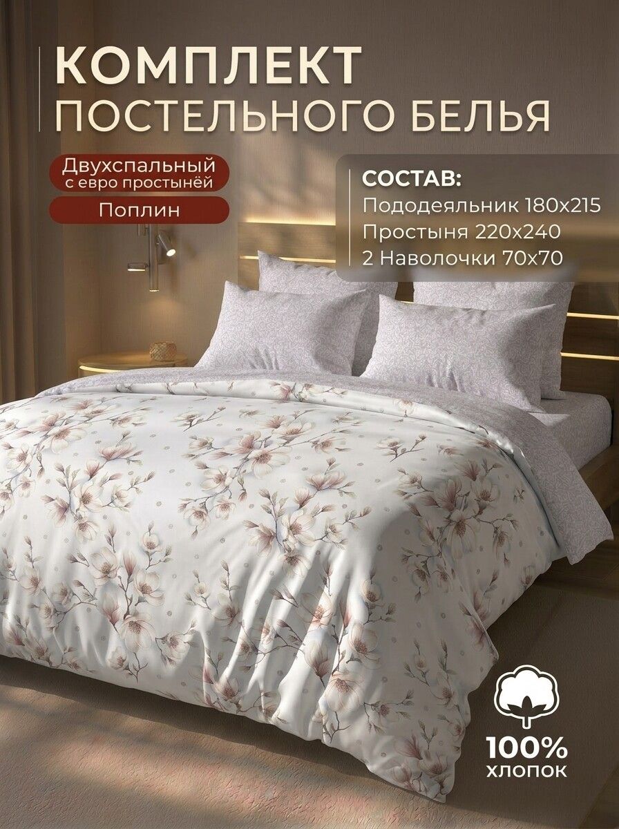 Постельное белье Поплин 2-х спальный с Евро простыней плотность 115 гр/м2 Хлопок 100% Производство Россия Иваново