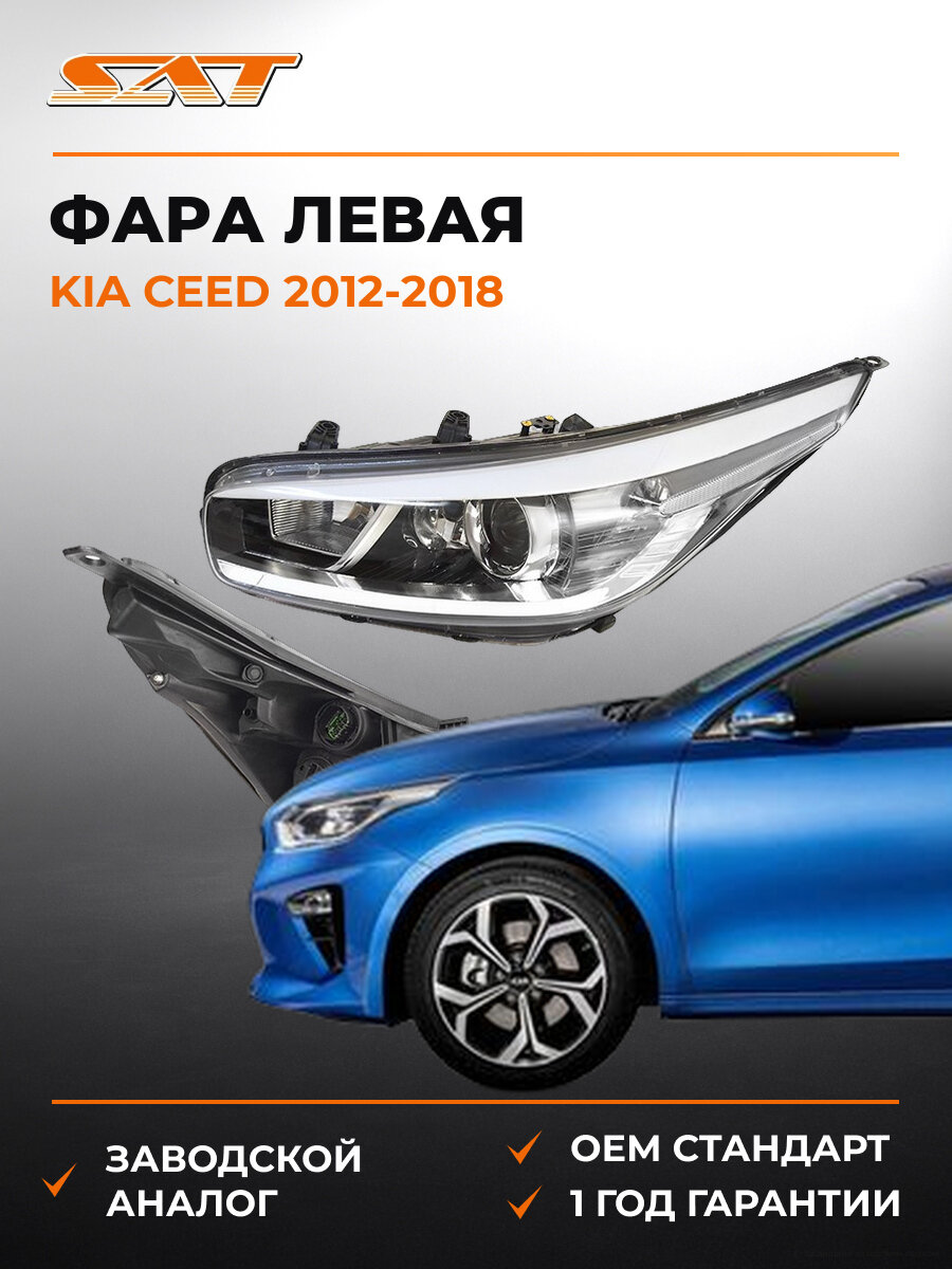 Фара SAT ST2231149L Киа Сид Kia Ceed 2012-2018