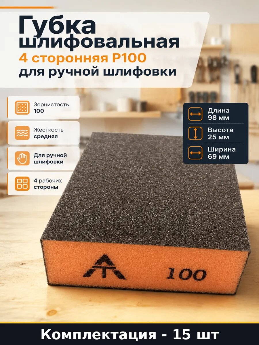 Абразивная губка 4-х сторонняя 100 зерно 15 шт 98х69х25