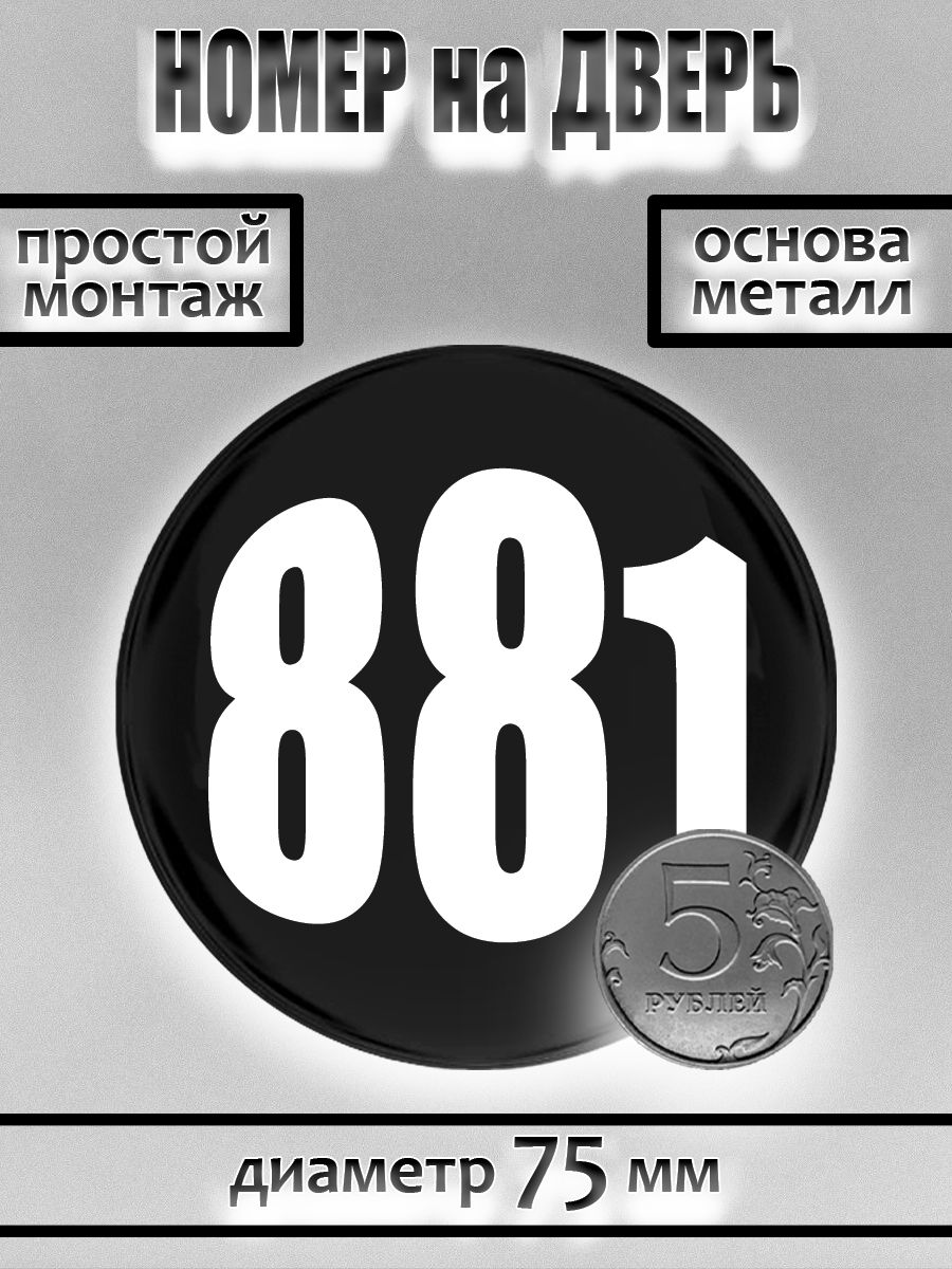 Номер на дверь квартиры/ Цифра на дверь. Номер 881