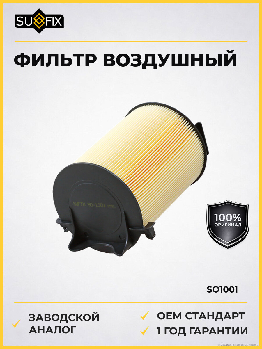 Фильтр воздушный SUFIX SO1001