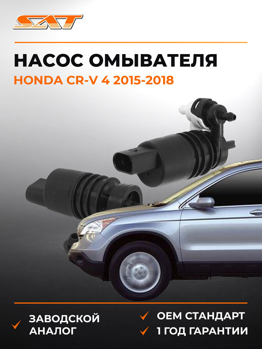 Насос омывателя SAT ST76806SZAA12 Хонда Honda CR-V 4 2015-2018