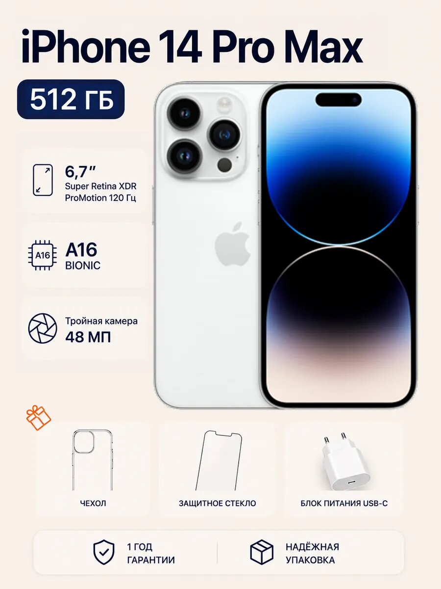 Смартфон Apple iPhone 14 Pro Max 512 ГБ, цвет белый, nano-SIM + eSIM, 5G