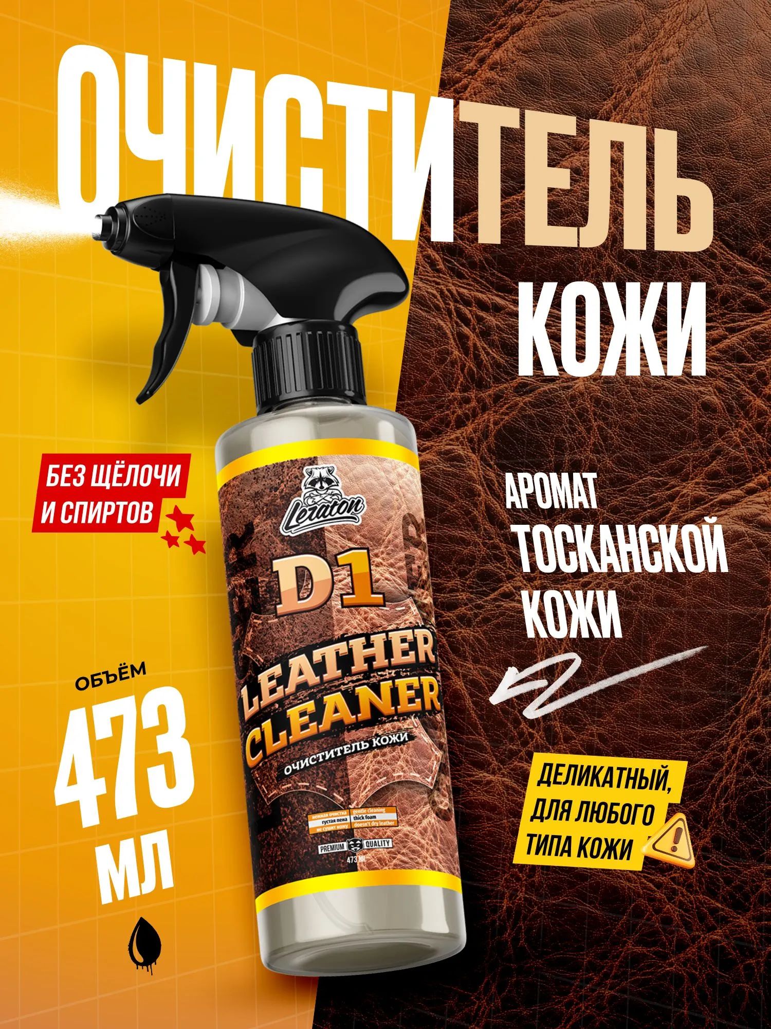 Деликатный очиститель кожи Leraton D1 473мл.
