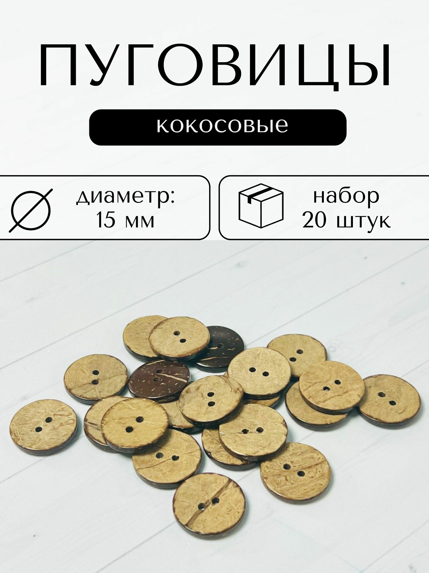 Пуговицы из кокоса на 2 прокола, 15 мм диаметр, 20 штук в упаковке