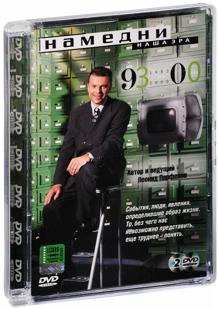 Намедни. Наша эра. 1993-2000 (2 DVD) (ДВД диск, Super Jewel Case)