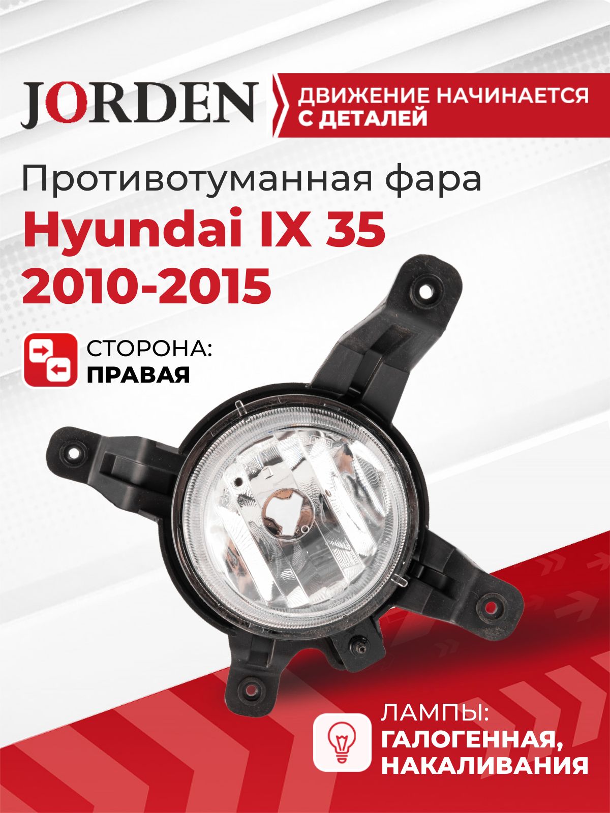 Фара противотуманная ПТФ для Хендай Ай икс 35 1 Hyundai ix35 2010-2015 правая галогеновая туманка круглая, под штатный оригинал