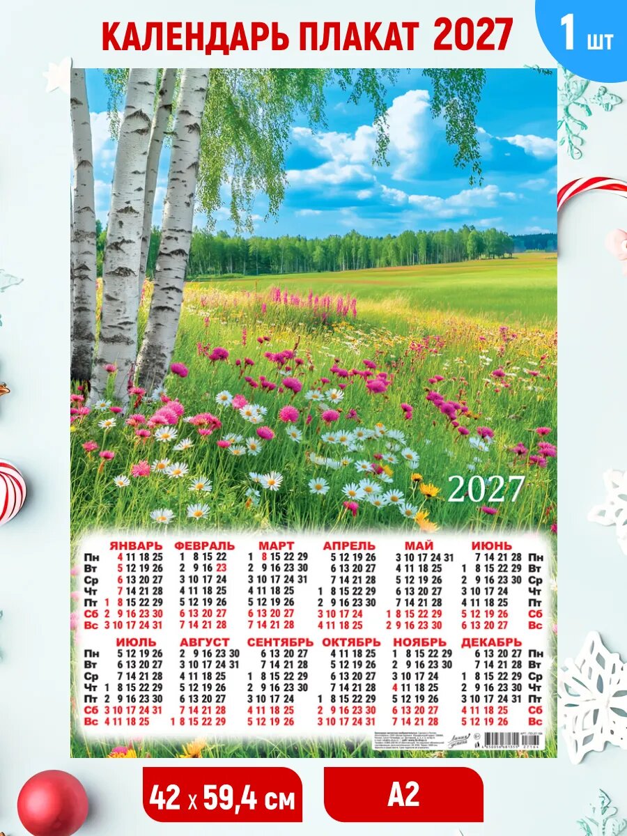 Настенный листовой календарь-плакат 2027, 1шт. 59,4*42 см