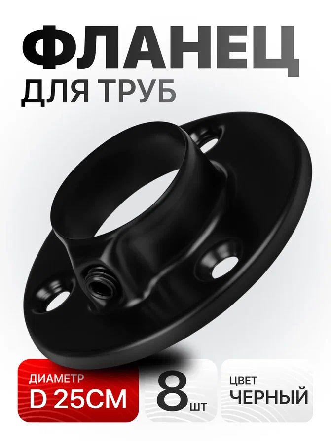 Держатель для 25 трубы с фиксатором, фланец 8 штук, цвет черный.