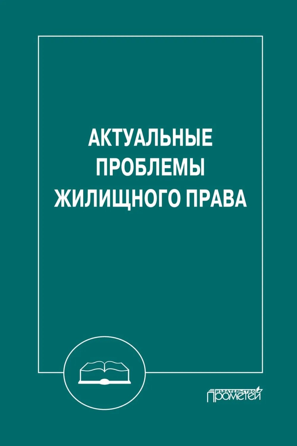 Актуальные проблемы жилищного права [Цифровая книга]