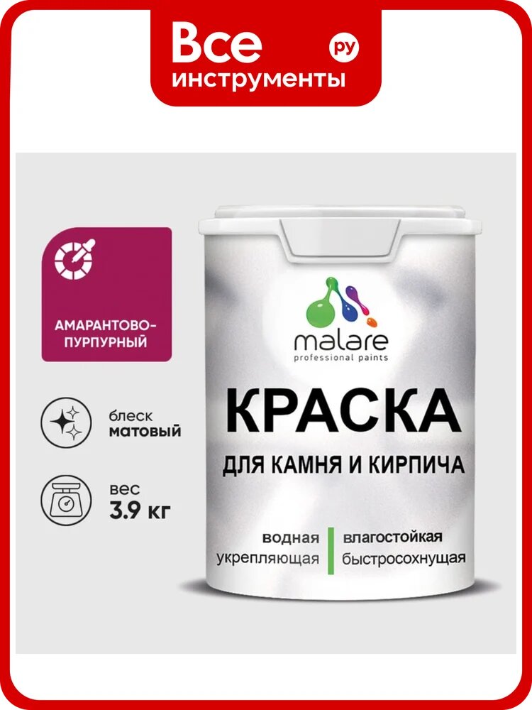 Краска MALARE для камня, кирпича, УФ-стойкая быстросохнущая, матовая, амарантово-пурпурный, 3,9 кг ККАМАМПМ0390