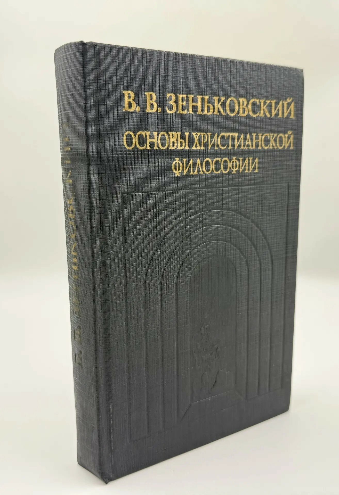 Основы христианской философии Зеньковский Василий Васильевич