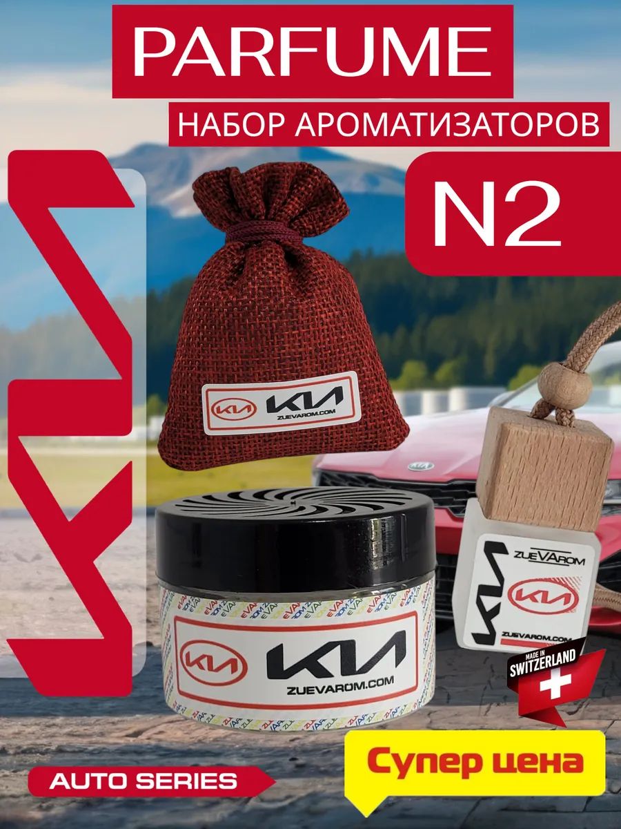 "KIA" Набор Ароматизаторов N2