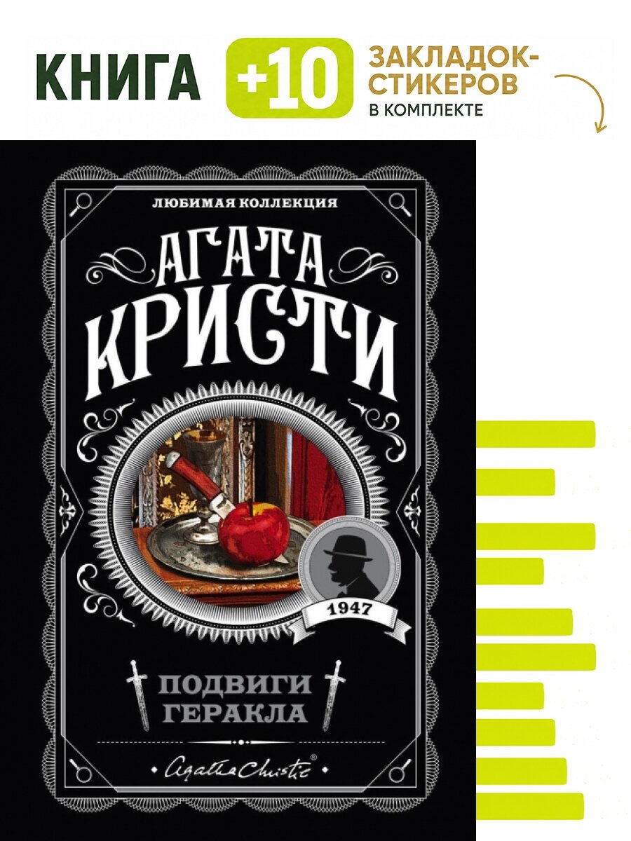 Подвиги Геракла. Комплект: книга + 10 закладок-стикеров