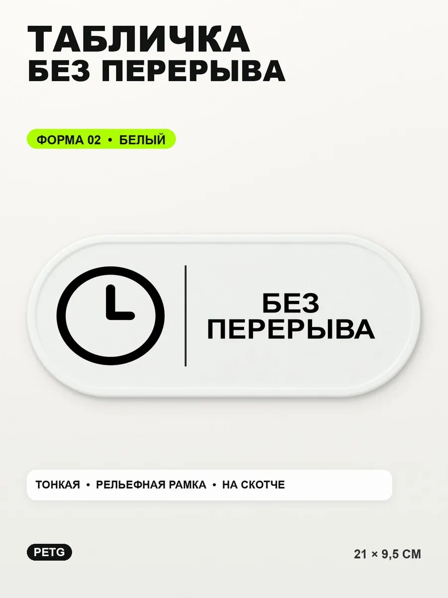 Табличка «Без перерыва» 21×9,5 см, PETG, белая, белый, на двустороннем скотче