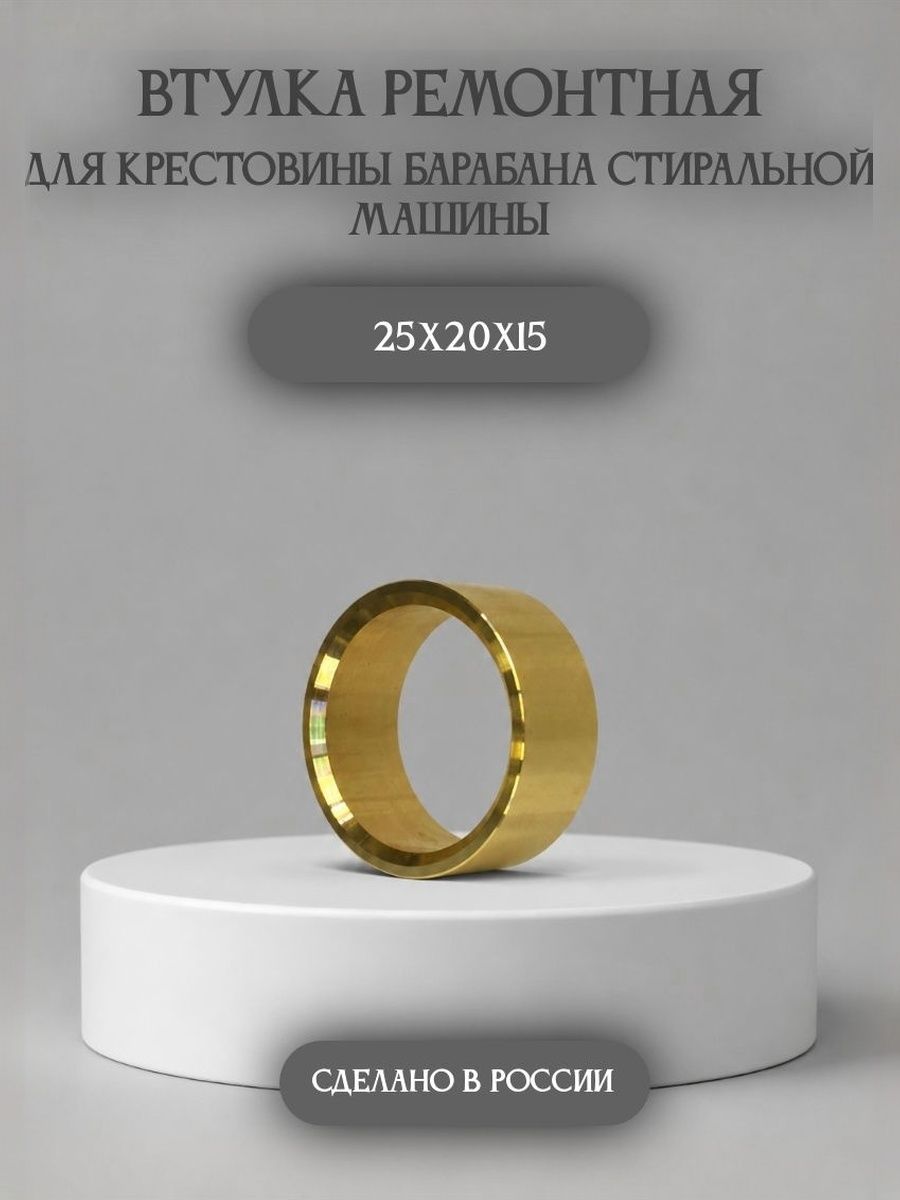 Втулка ремонтная для крестовины барабана стиральной машины 25х20х15