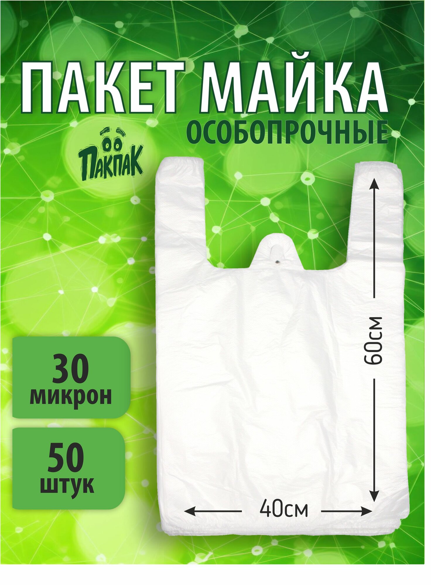 Пакеты майка 40х60см, особопрочные, Белый