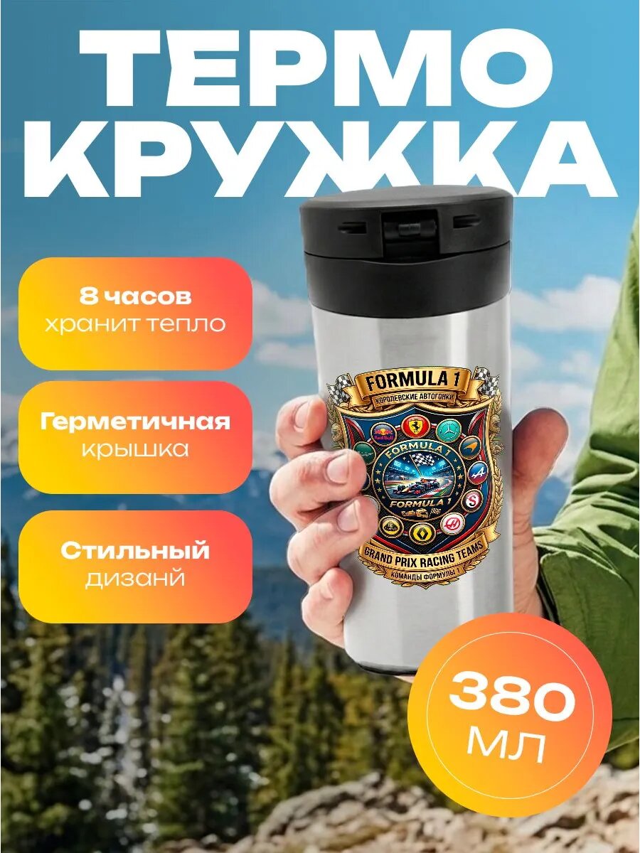 Термокружка Спорт - Формула-1 - Formula 1