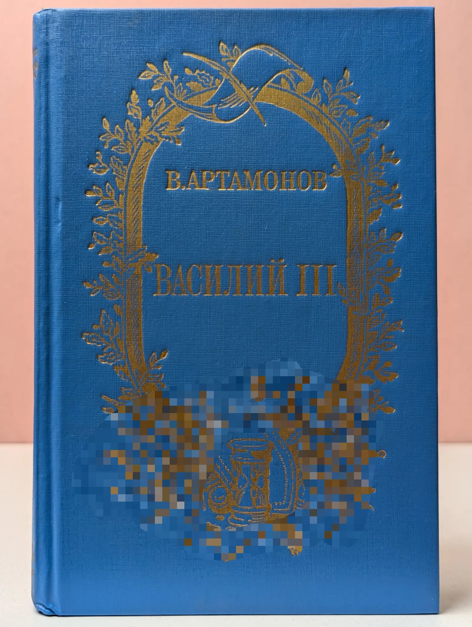 Василий III. В 2 книгах Артамонов Вадим Иванович 1991