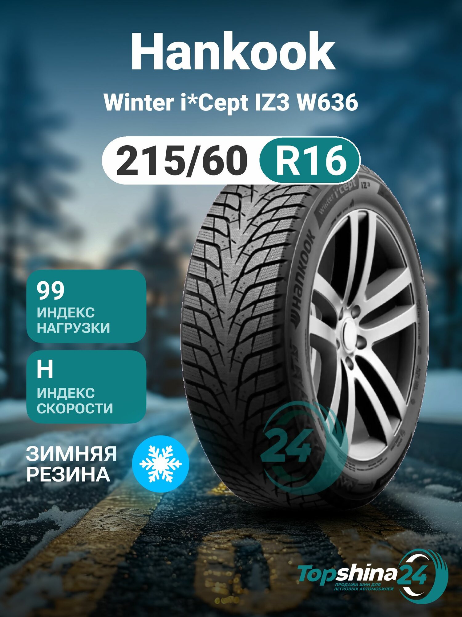 Шины зимние Hankook Winter i*Cept IZ3 W636 215/60 R16 H99