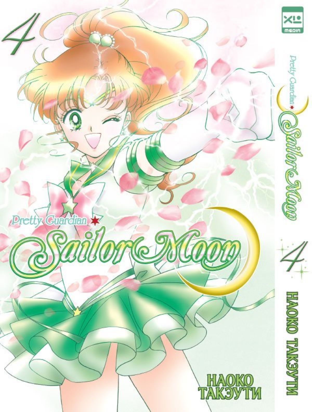 Манга Sailor Moon. Сейлор Мун. Том 4