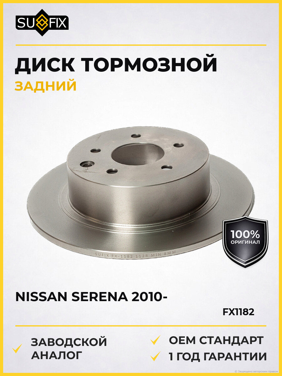 Диск тормозной задний правый/левый SUFIX FX1182 Ниссан Nissan Serena C26 с 2010