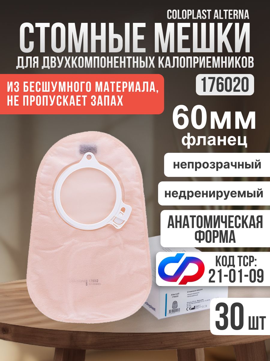 17602 Мешки для стомы Coloplast Alterna двухкомпонентные, недренируемые, фильтр, 60 мм, 30 шт