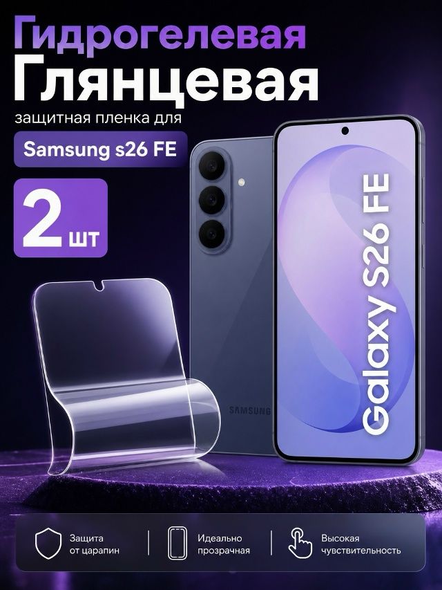 Гидрогелевая глянцевая защитная пленка на экран Samsung S26 FE