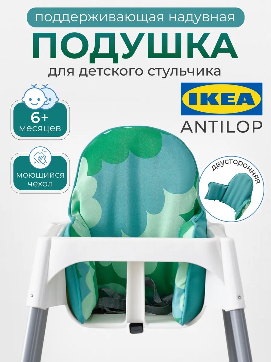 Чехол для опорной подушки Ikea ANTILOP разноцветный для стульчика для кормления