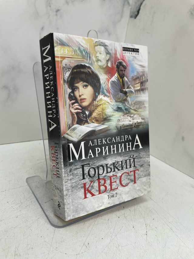 Горький квест. Том 2-ой. Александра Маринина