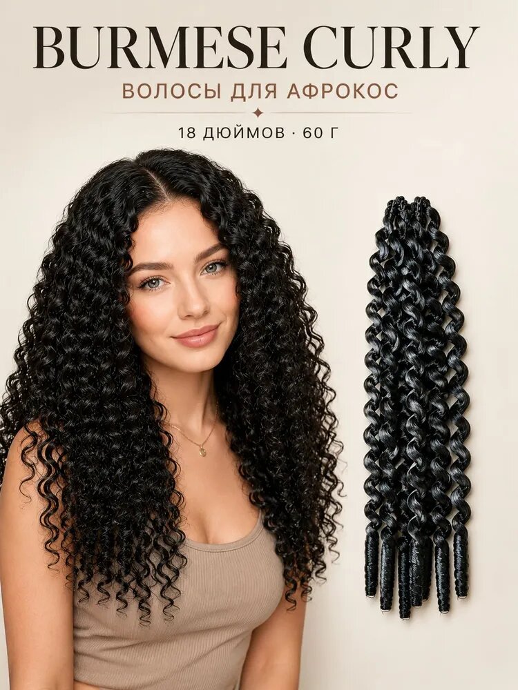 Волосы для плетения афрокос Burmese Curly, 18 дюймов, 60 г
