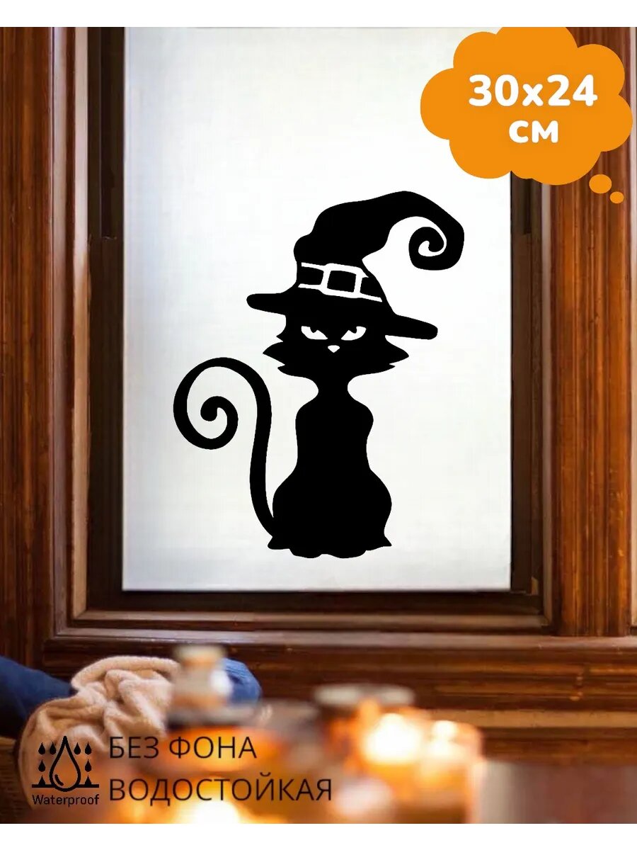 Наклейки интерьерные Хэллоуин Halloween Кот в шляпе 30Х24 см