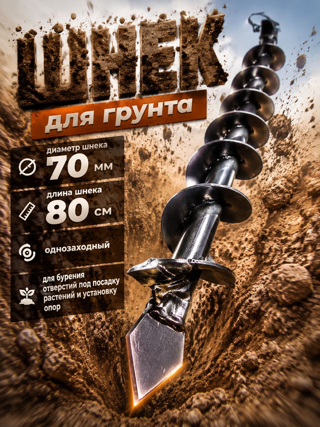 Шнек для мотобура 70 мм, длина 800 мм, для грунта