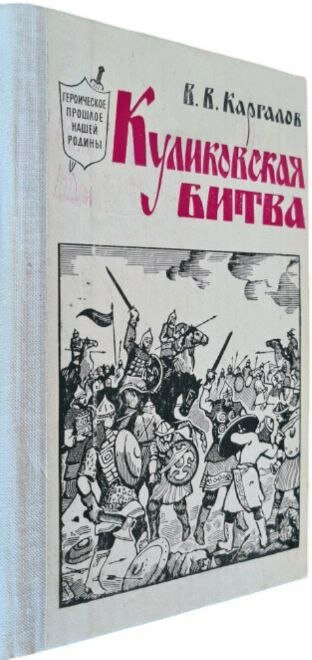 Куликовская битва