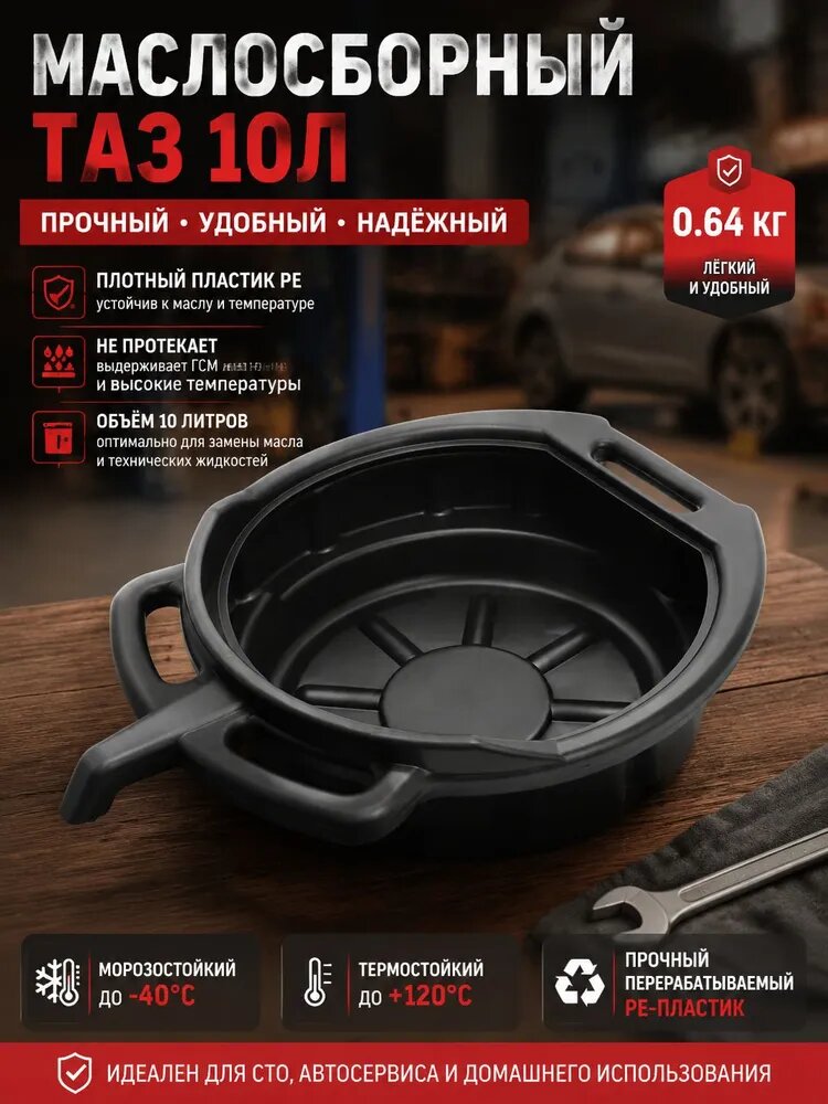 Ванна маслосборная со сливным носиком, поддон для слива масла пластиковый 10л