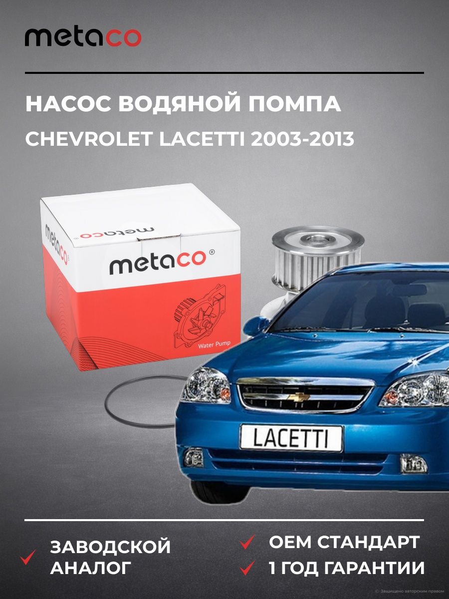 Насос водяной METACO 1500337 Шевроле Лачетти Chevrolet Lacetti 2003-2013