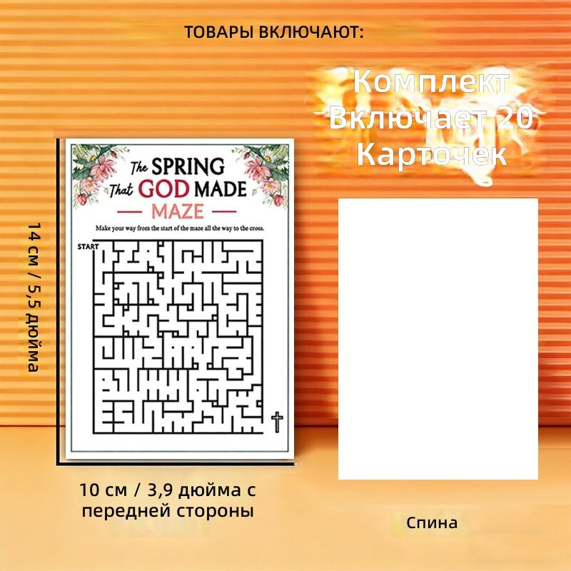 Карточки с лабиринтами на религиозную тематику, путь от начала к кресту, для семей и взрослых, 20 шт.