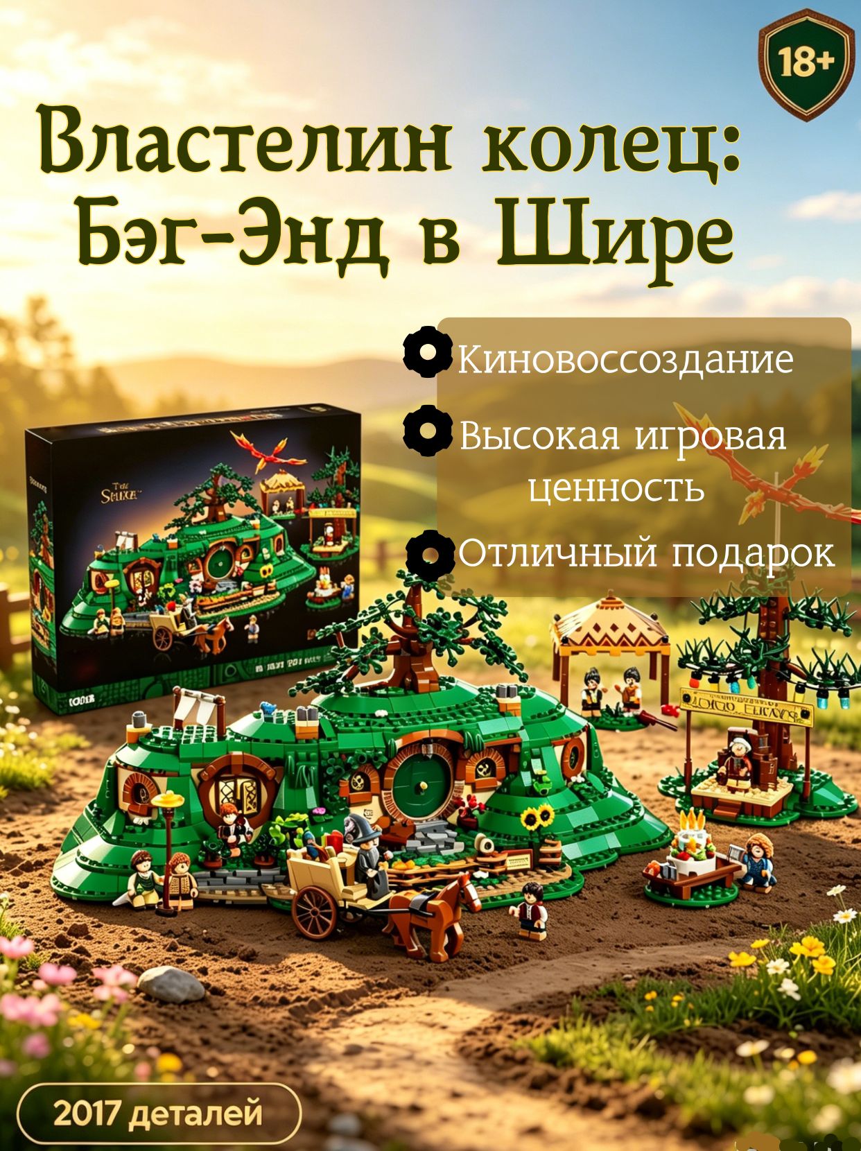 Конструктор Бэг-Энд в Шире 2017 деталей совместимость с моделью 10354, 9 фигурок персонажей, Раскрывающаяся конструкция